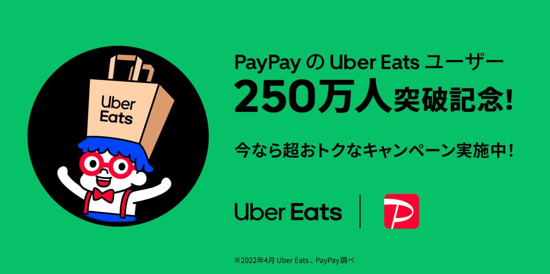 【Uber Eats での PayPay 利用者数 250 万人突破記念】PayPay 残高でのお支払いが超お得！キャンペーン実施中 | Uber Blog