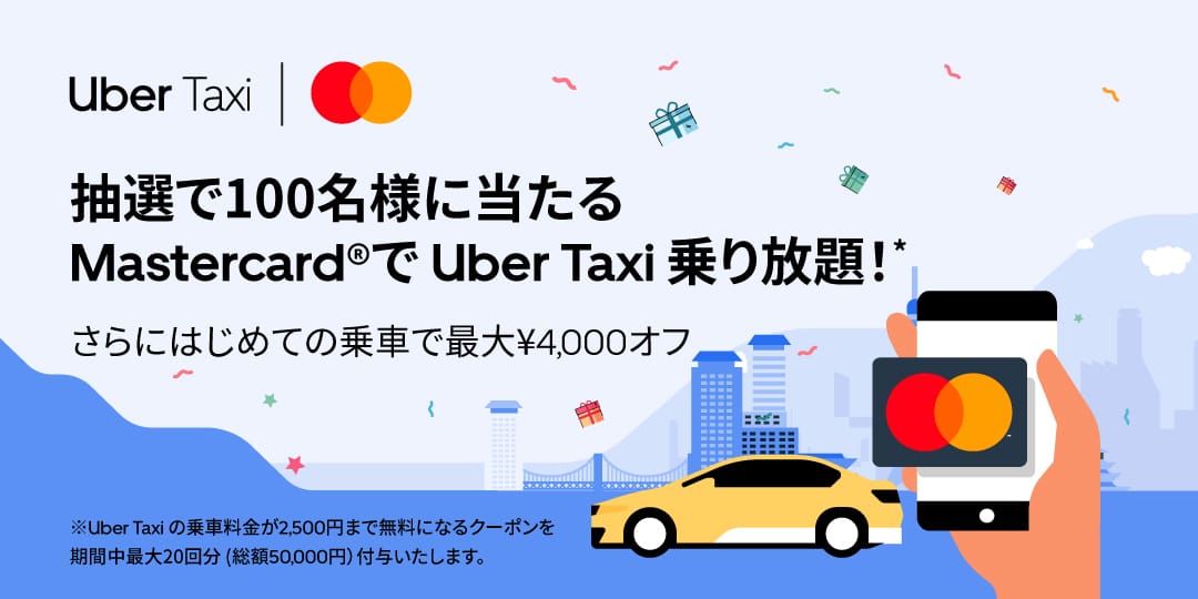 Mastercard® で「Uber Taxi 乗り放題」が 100 名様に当たる！さらにはじめての乗車で料金が最大 4,000 円 ...