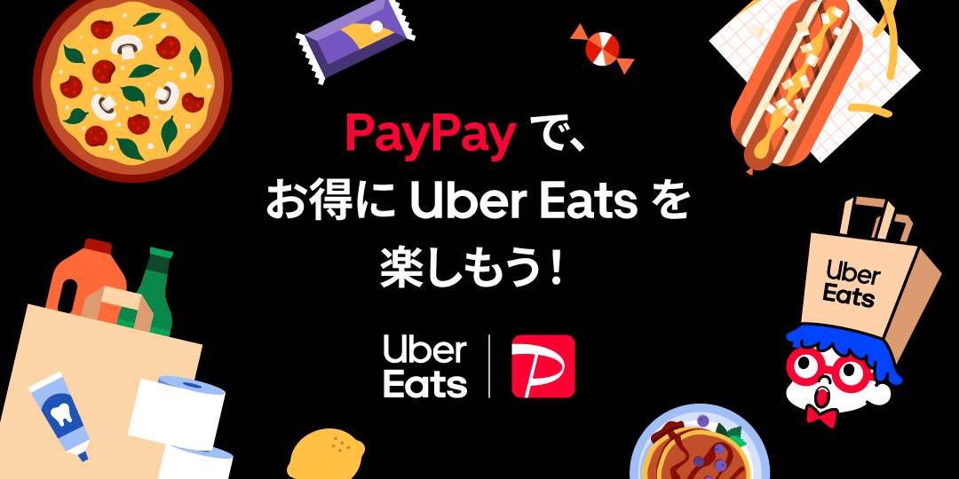 PayPay で、お得に Uber Eats を楽しもう！キャンペーン実施中 | Uber Blog