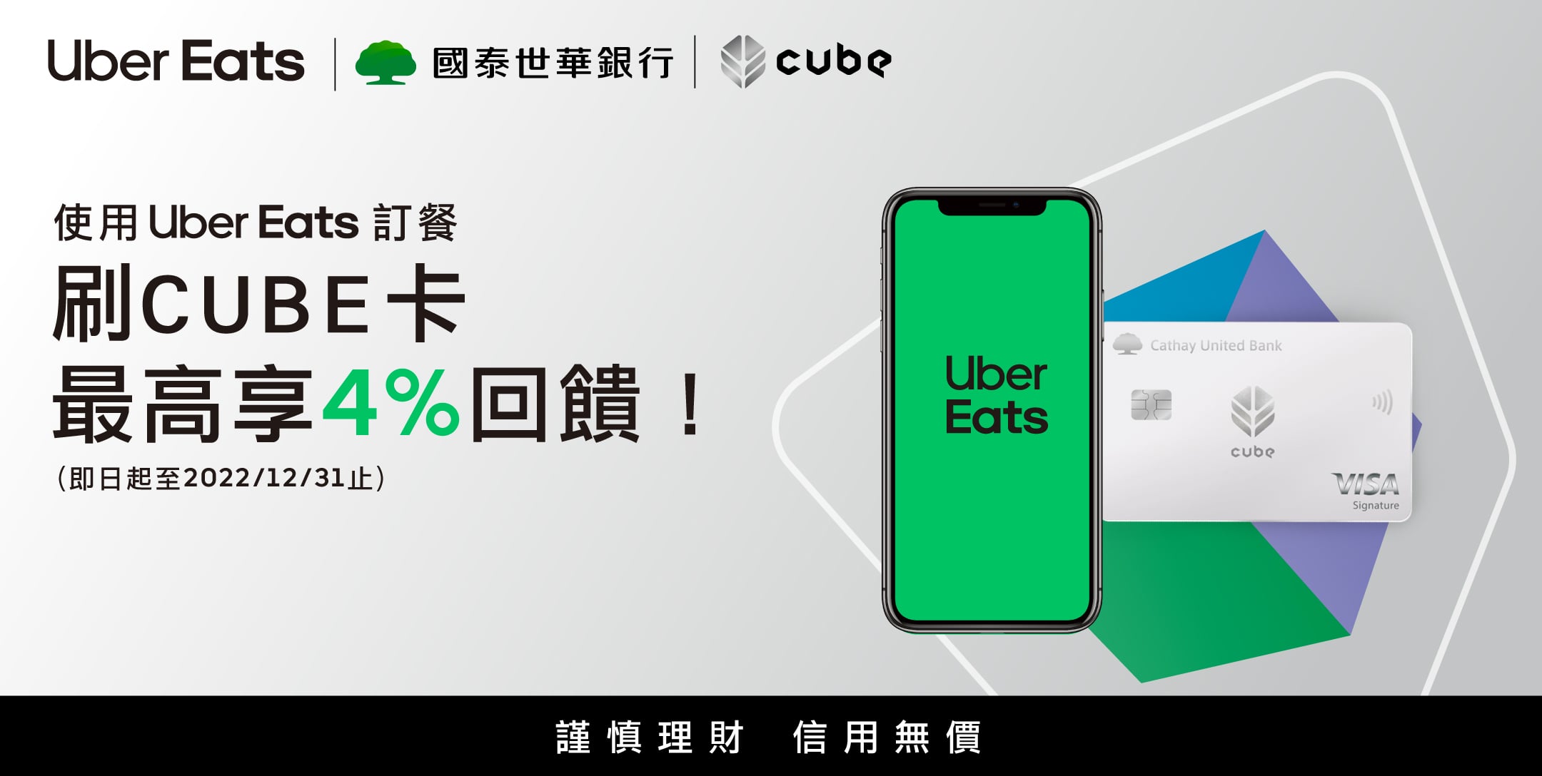 Uber Eats | 國泰世華 CUBE 限時加碼活動 | Uber Blog