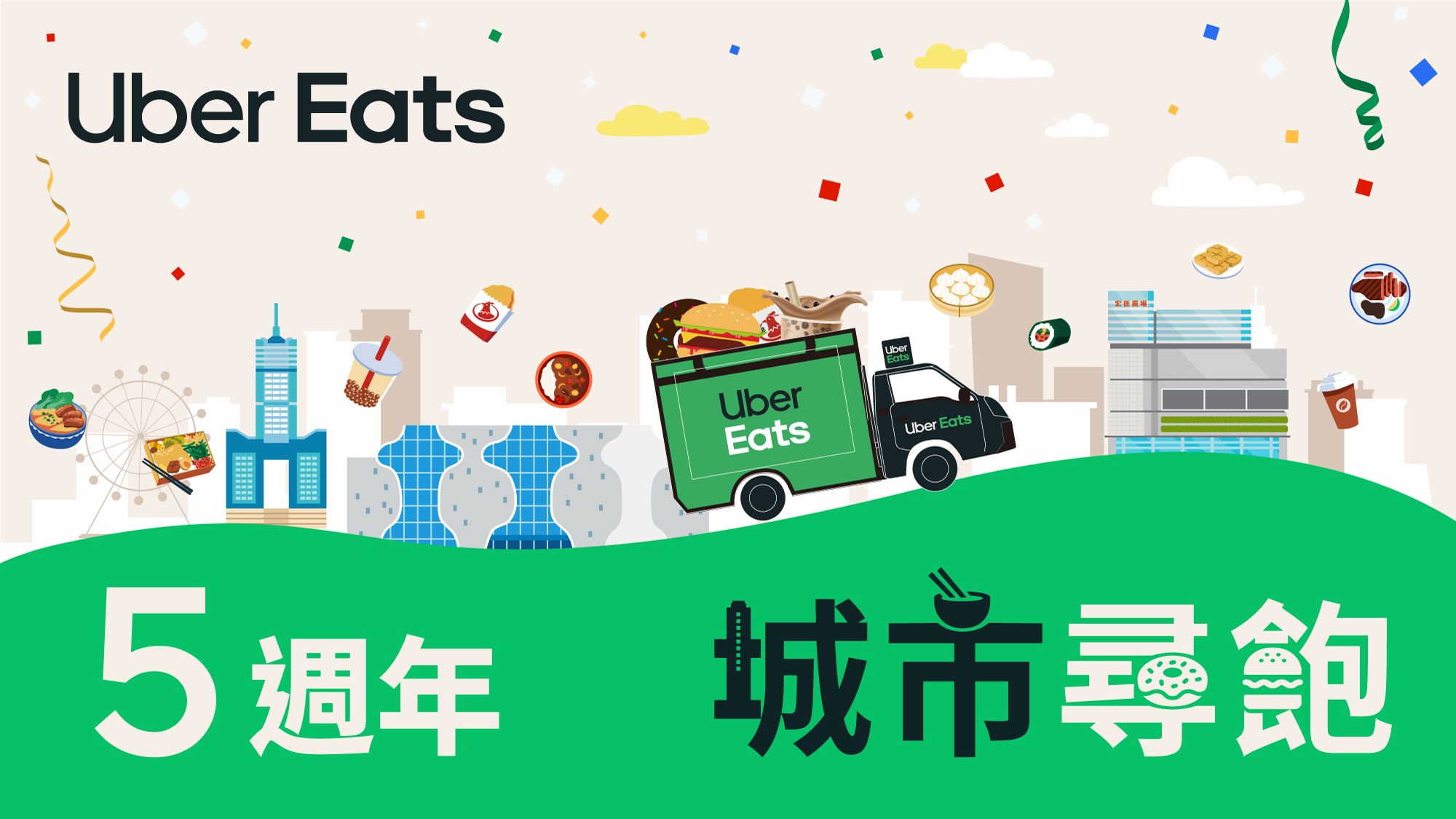 外送合作夥伴尋車抽獎活動！捕捉 Uber Eats 尋飽專車有機會獲得尋飽禮包 | Uber Blog