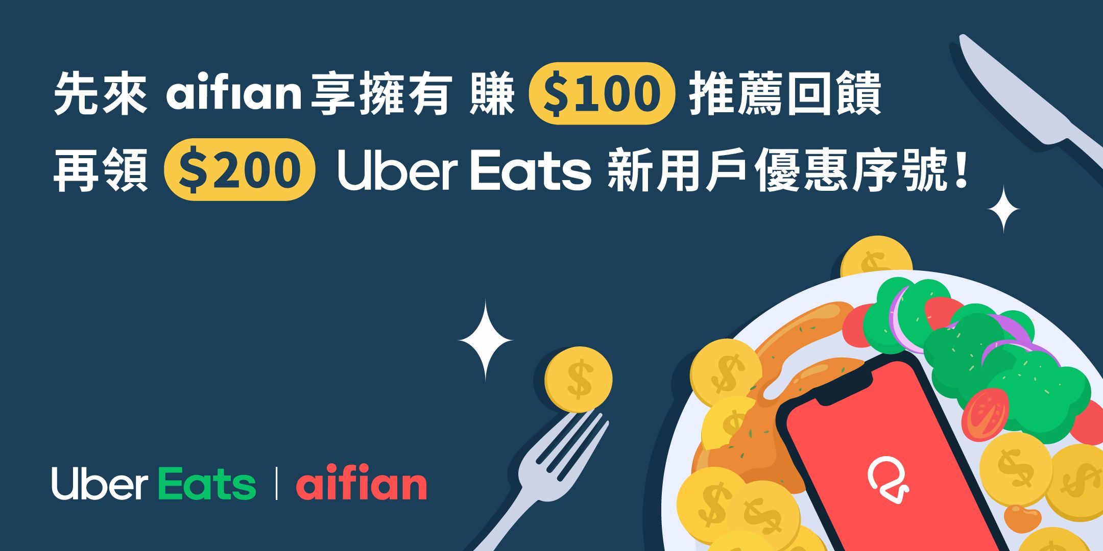 先來 aifian 享擁有賺$100 推薦回饋！ | Uber Blog