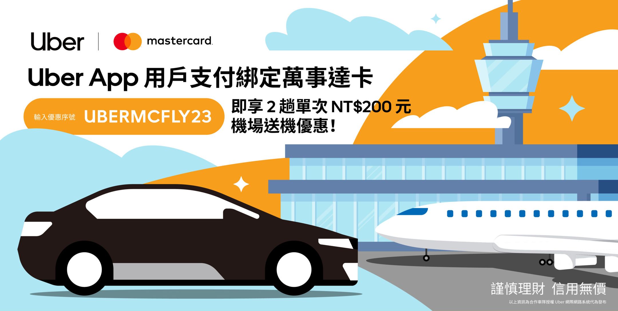 Uber App 用戶支付綁定萬事達卡享機場乘車優惠！ | Uber Blog