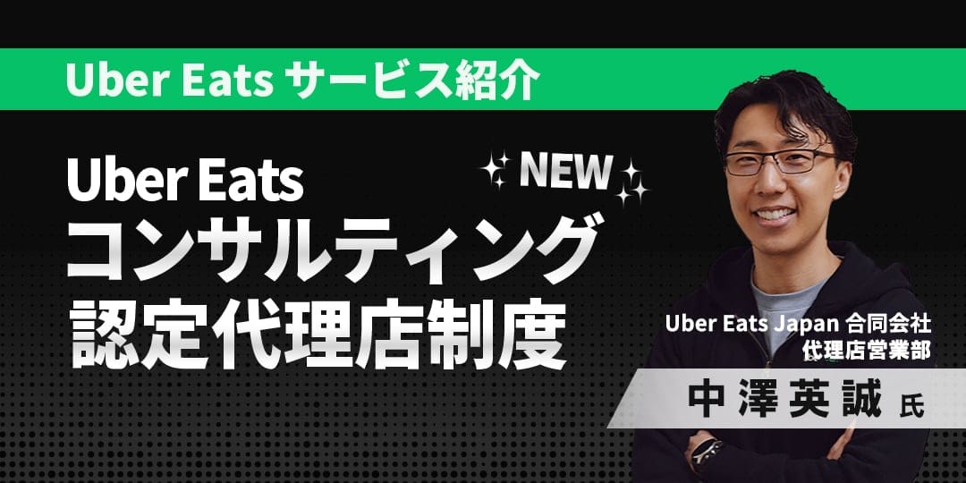 Uber Eats コンサルティング認定代理店制度 | Uber Blog
