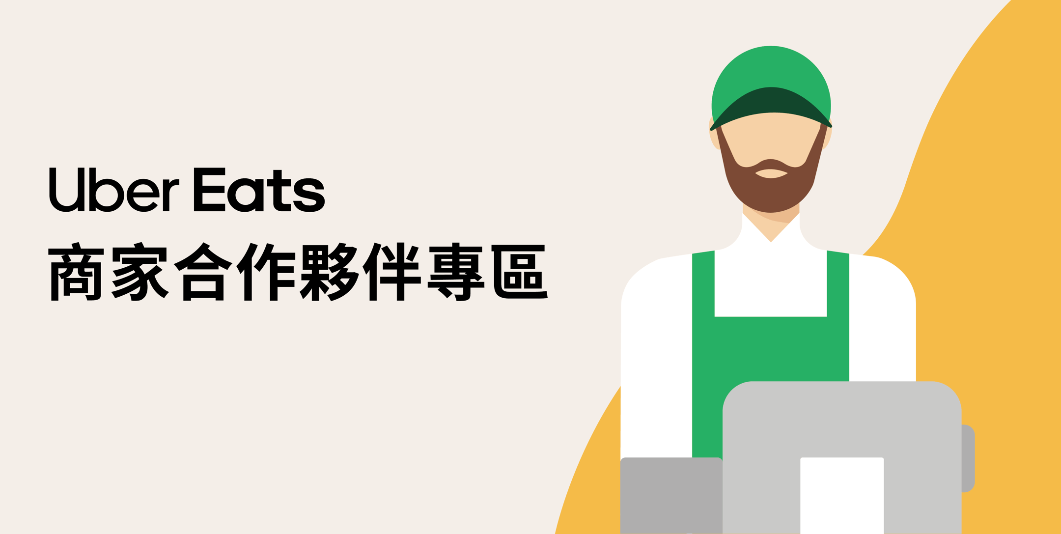 Uber Eats 合作商家夥伴專區 | Uber Blog