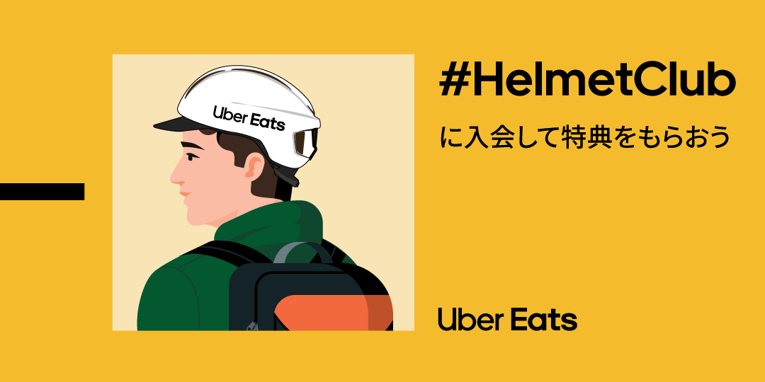 【Uber Eats 配達パートナー限定】 Helmet Club に入会して特典をもらおう！ | Uber Blog