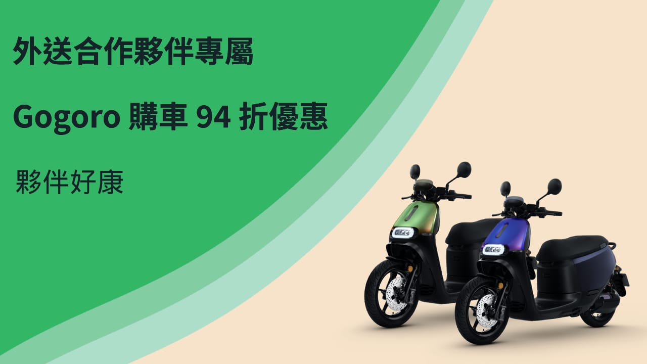 夥伴好康｜外送合作夥伴專屬 Gogoro 購車 94 折優惠 | Uber Blog