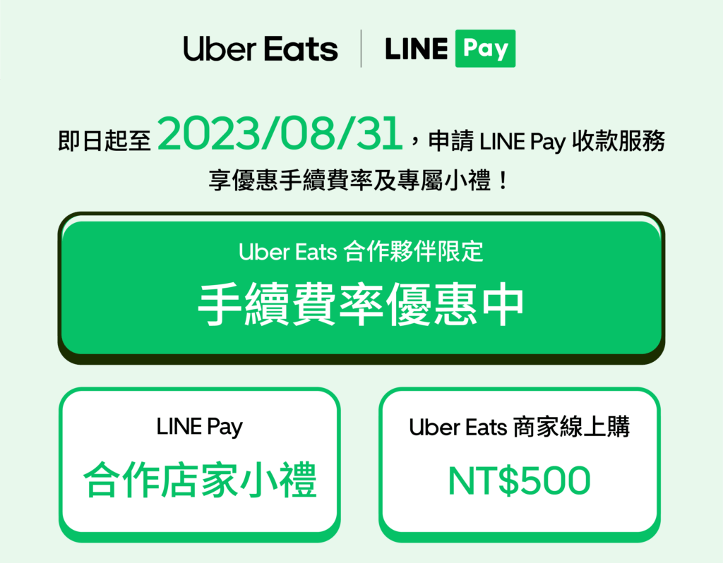 【LINE Pay】行動支付手續費率優惠！ | Uber Blog