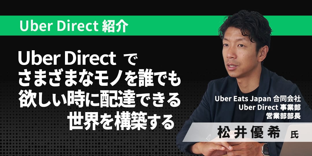 Uber Direct で、さまざまなモノを誰でも欲しいときに配達できる世界を構築する | Uber Blog