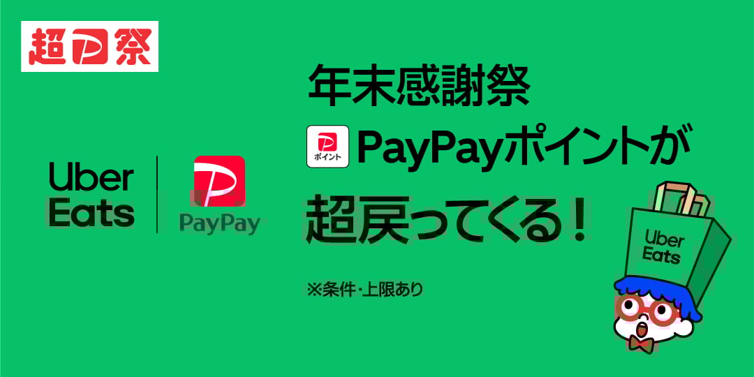 年末感謝祭！PayPayポイントが超戻ってくる | Uber Blog