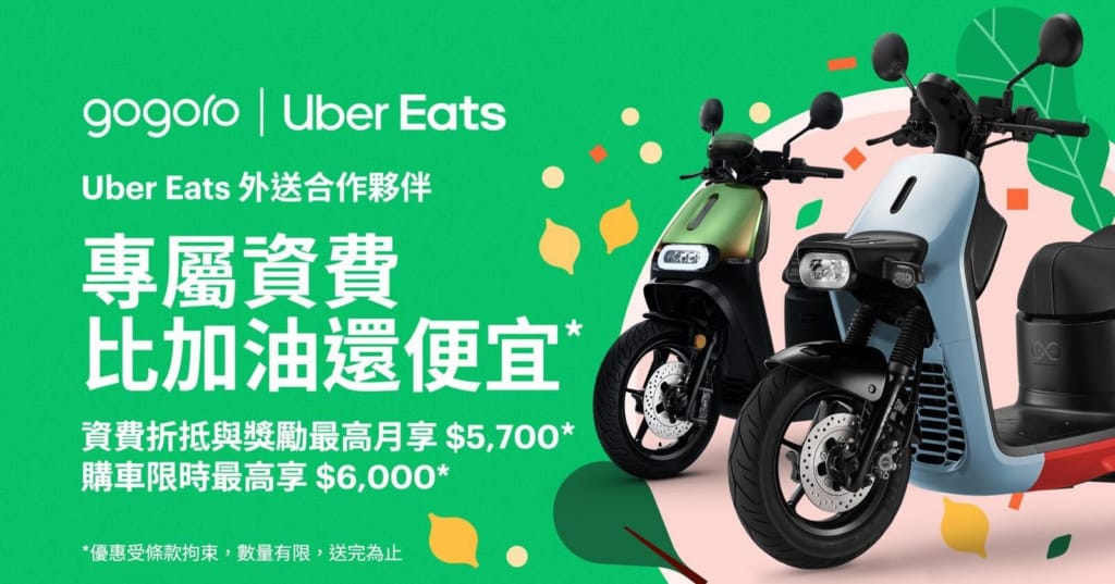 選擇 Uber Eats ｜Gogoro 永續綠色大禮包，外送合作夥伴新購車有機會享四重好康！ | Uber Blog