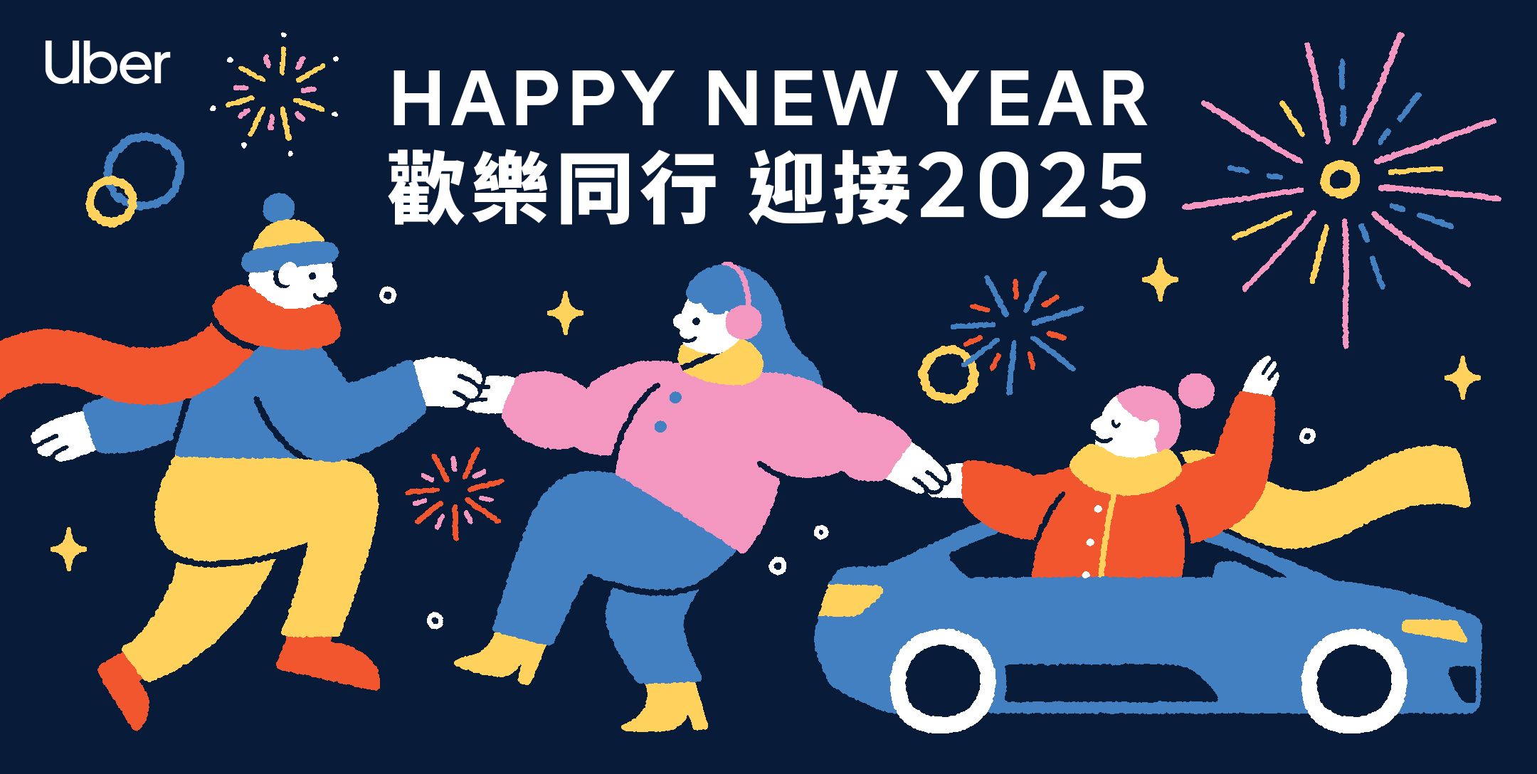 Uber App 與你一起迎接 2025 – 瞭解跨年夜叫車指南與交通管制資訊 | Uber Blog
