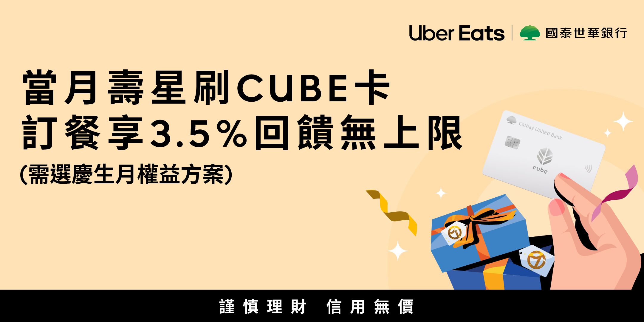 CUBE壽星當月 Uber Eats 筆筆消費享3.5%無上限 | Uber Blog