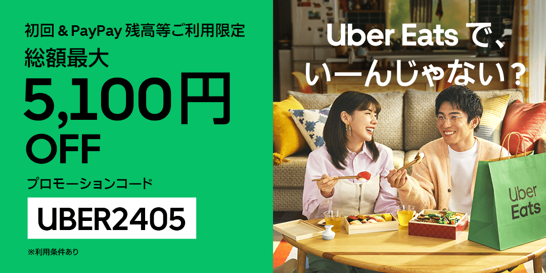 【PayPay 限定】初めて Uber Eats をご利用になる方は、 総額最大 5,100 円割引！ | Uber Blog