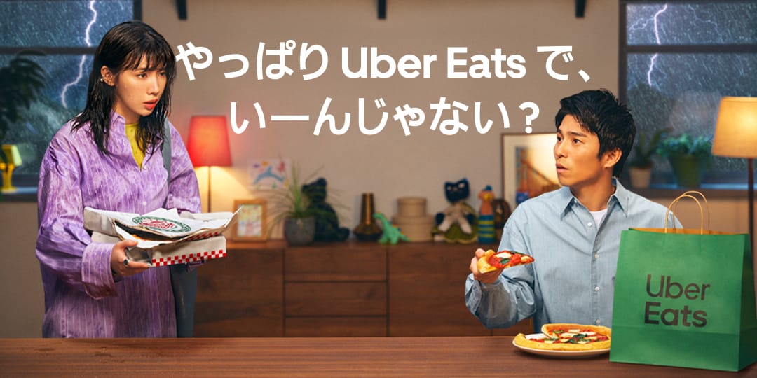 Uber Eats 新 CM 「やっぱり Uber Eats で、いーんじゃない？」中尾明慶さん、仲里依紗さんインタビュー | Uber Blog