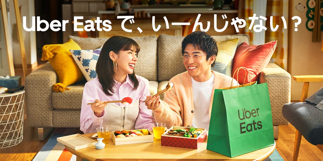 やっぱり Uber Eats で、いーんじゃない？ | Uber Blog