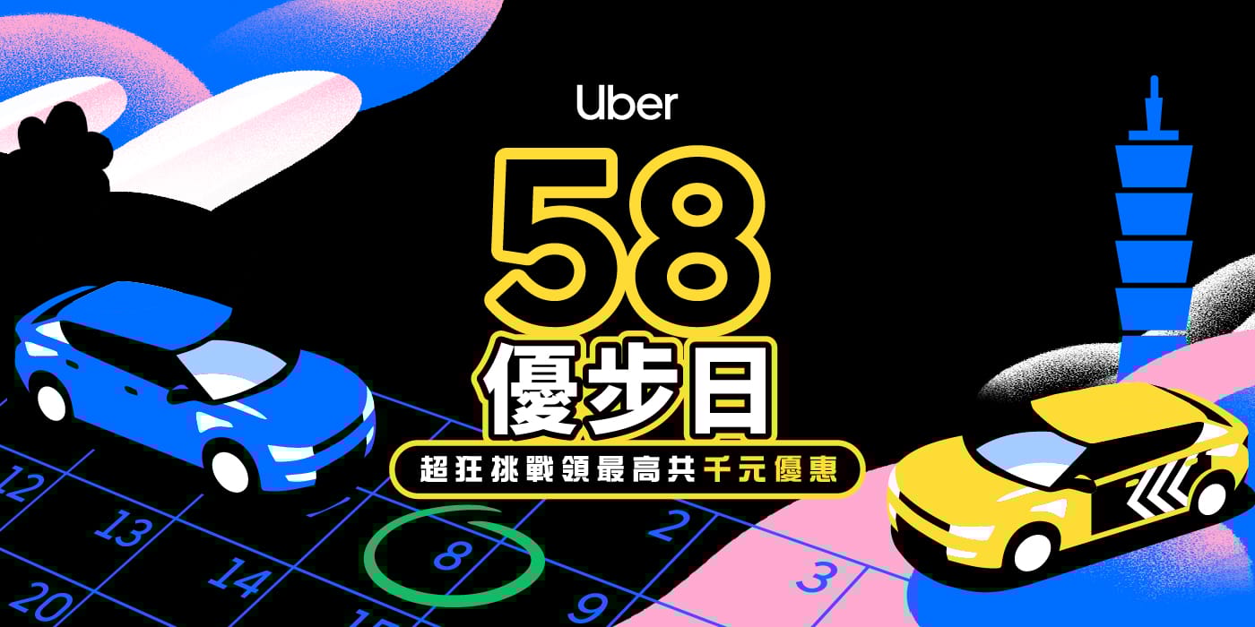 『58 優步日』就是狂！首搭 580 元內免費！ | Uber Blog