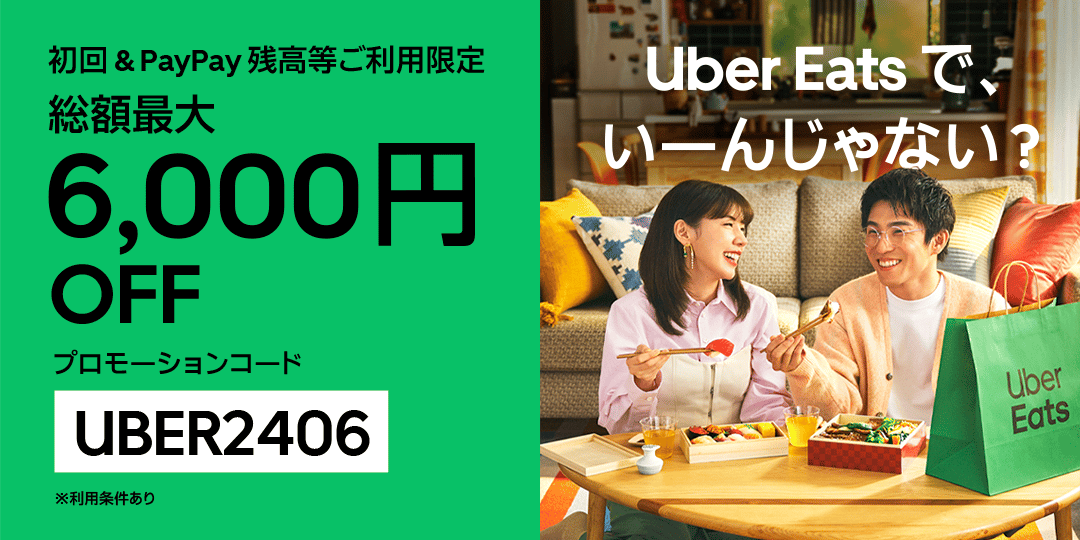 【PayPay 限定】初めて Uber Eats をご利用になる方は、 総額最大 6,000 円 OFF！ | Uber Blog