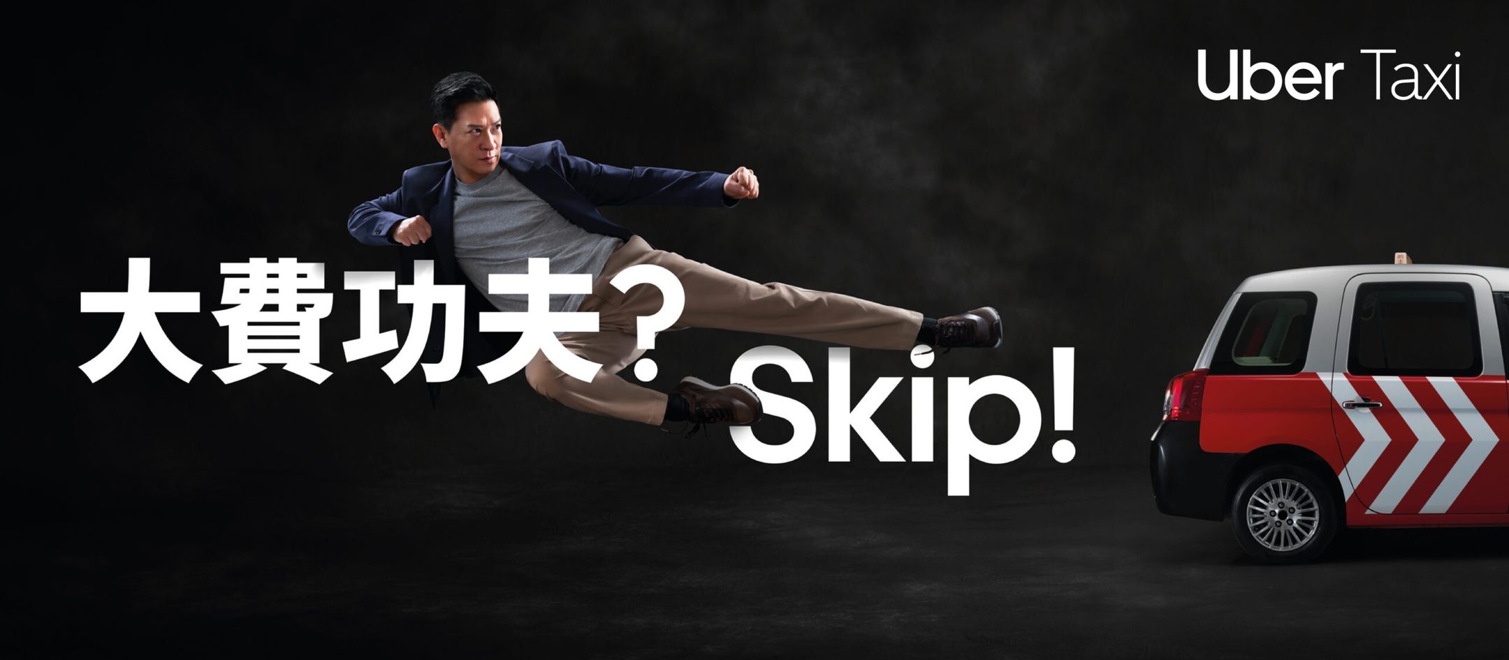 【大費功夫？Skip！】Uber Taxi 大派總值200萬新用戶優惠 | Uber Blog