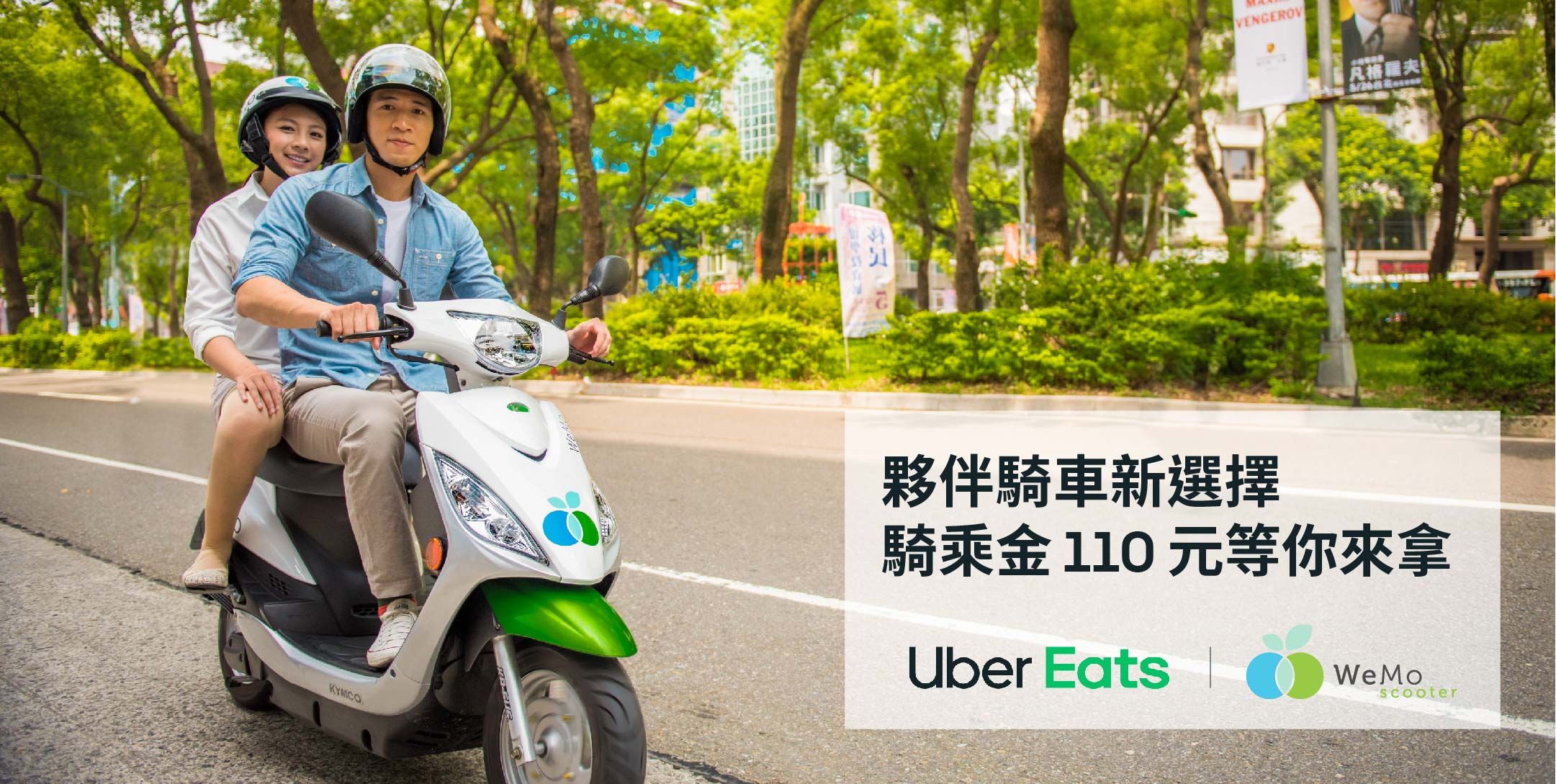 夥伴騎車新選擇！輸入 Uber Eats 專屬折扣碼，最高可享 WeMo Scooter 騎乘金 110！ | Uber Blog