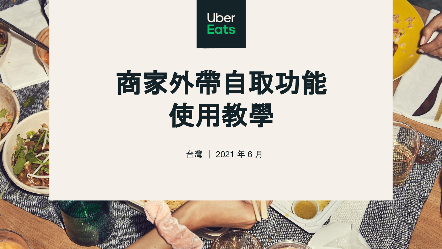Uber Eats 商家外帶自取教學 | Uber Blog