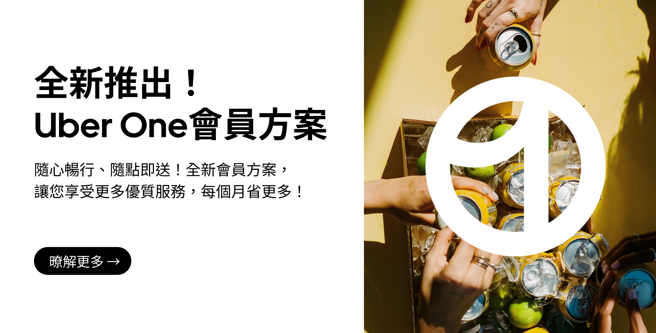 全新推出 Uber One 會員方案 | Uber Blog