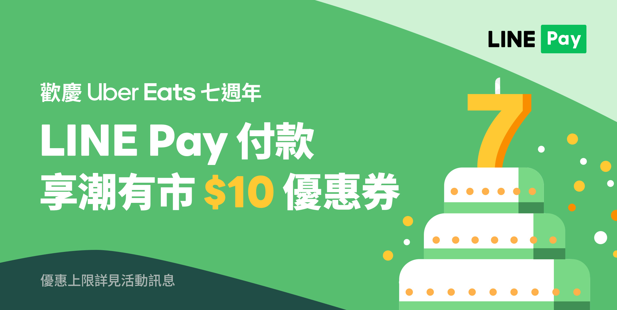 下單用 LINE Pay，獲 Uber Eats 潮有市活動專屬 LINE Pay $10 優惠券！🎉 | Uber Blog