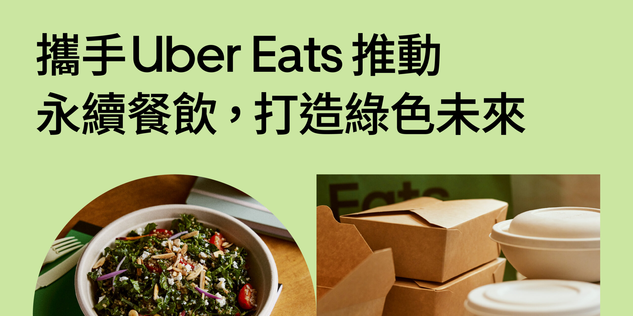 探索 Uber Eats 的永續目標 | Uber Blog