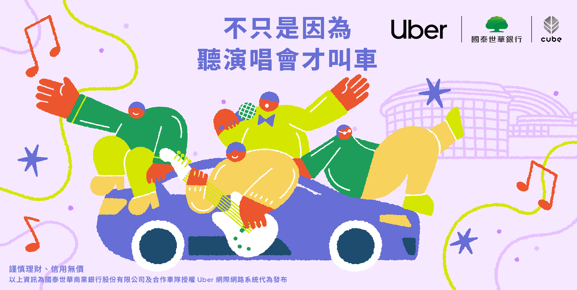 Uber x CUBE 信用卡專屬：趟趟抽理想混蛋演唱會雙人票，會員享額外加碼抽獎機會 | Uber Blog